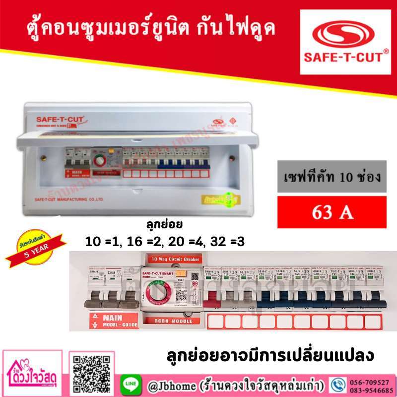 SAFE T CUT เซฟทีคัท ตู้ควบคุมไฟฟ้า คอนซูเมอร์ยูนิต แบบ RCBO กันดูด/กัน ...