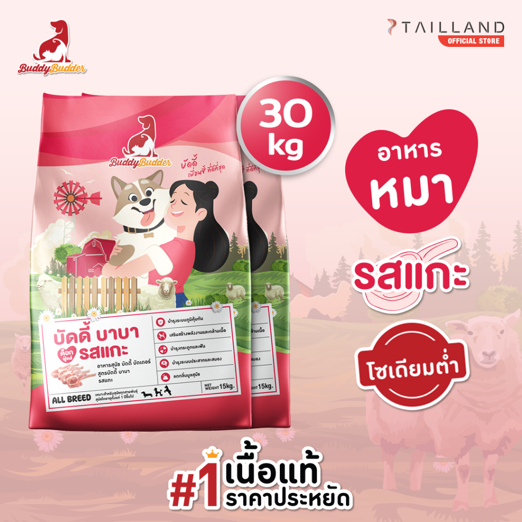 Buddy Budder อาหารสุนัข รสแกะ (30 kg) เนื้อแท้ราคาประหยัด โซเดียมต่ำ ...