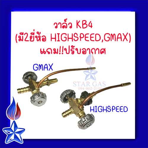 วาล์วเตา KB4 วาล์วหมุน วาล์วเร่ง ใช้ปรับความดันแก๊ส เร่งแก๊ส เบาแก๊ส ...