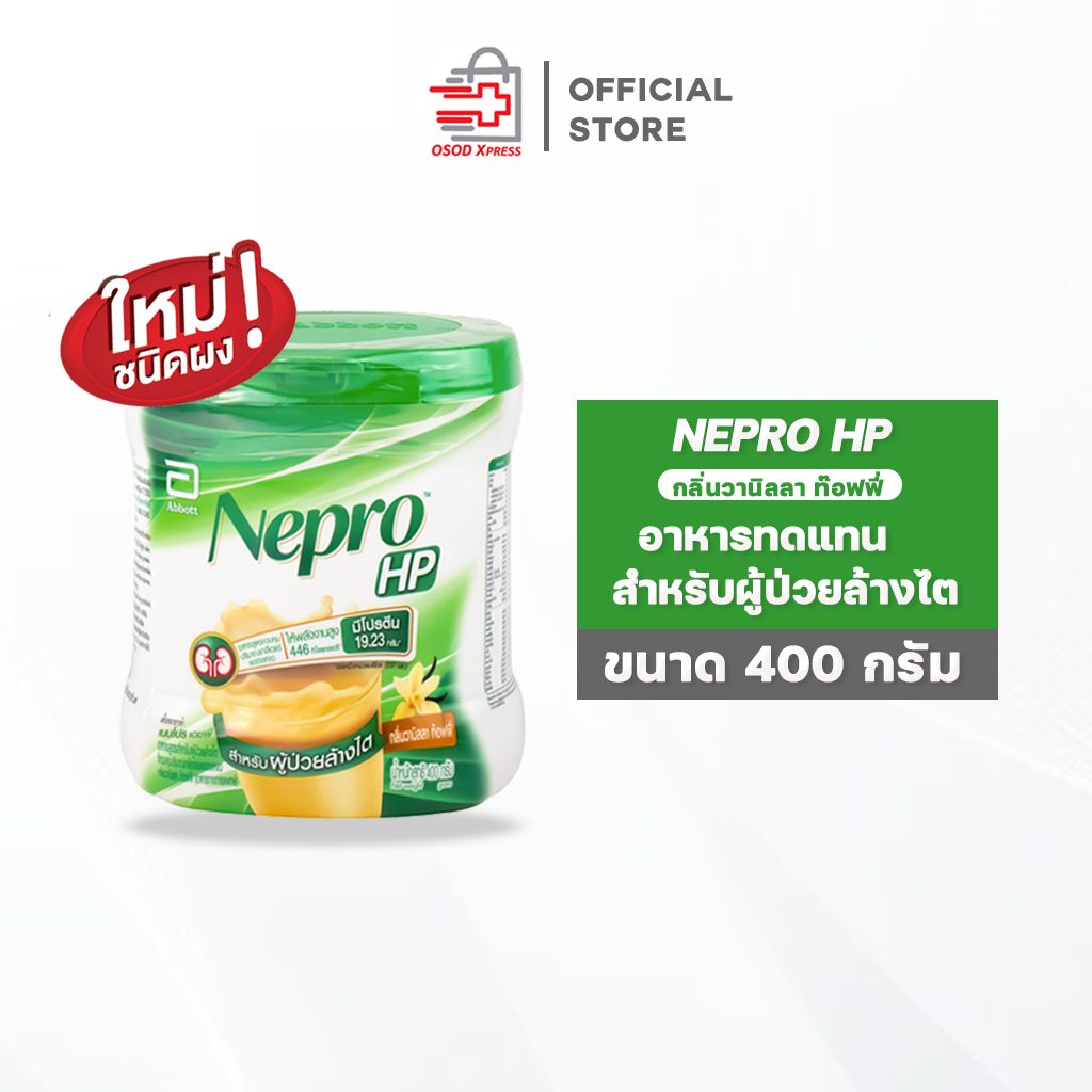 Nepro HP Powder Vanilla เนบโปร เอชพี ชนิดผง วานิลลา 400 กรัม อาหารทาง ...