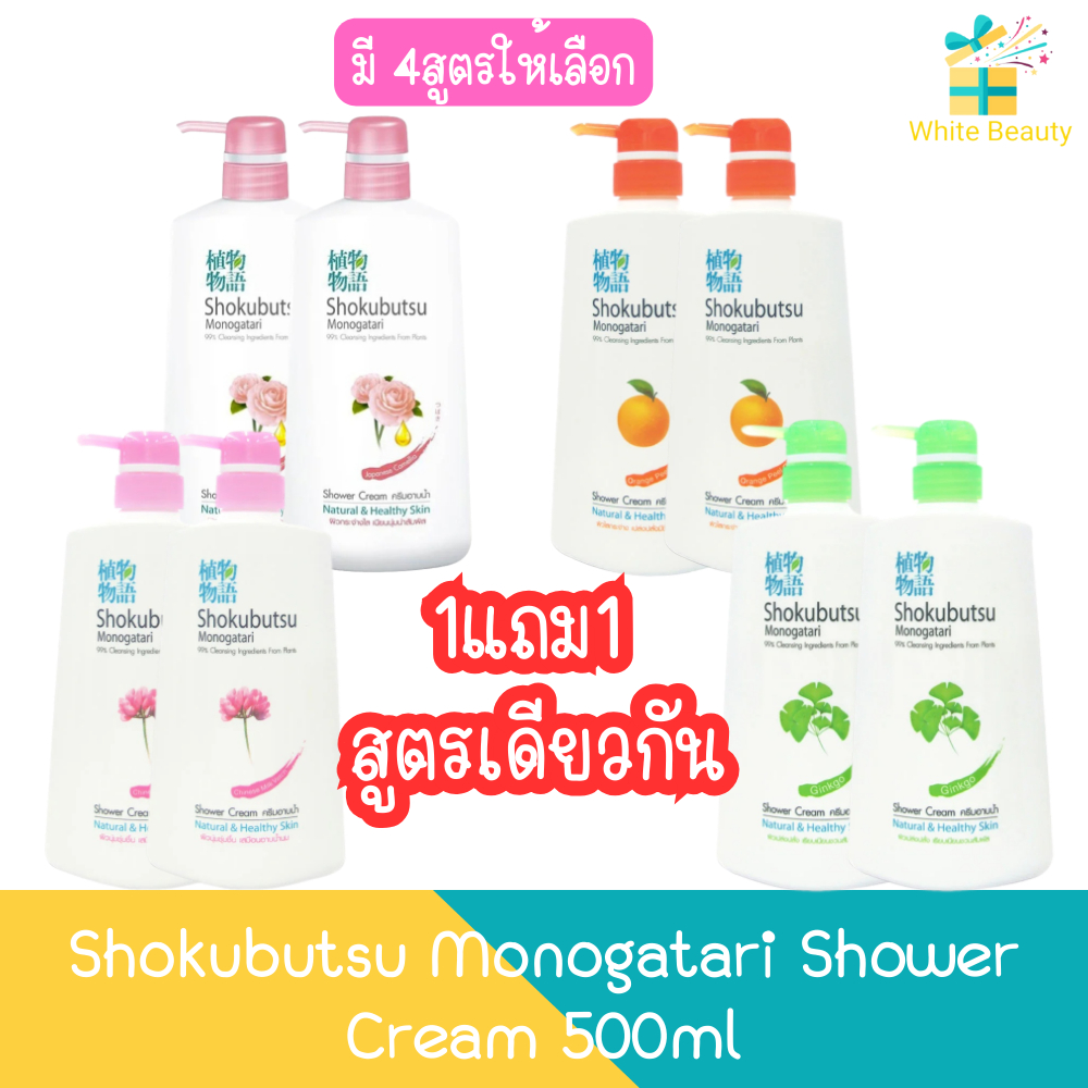 (1แถม1) Shokubutsu Monogatari Shower Cream 500ml โชกุบุสซึ โมโนกาตาริ ...