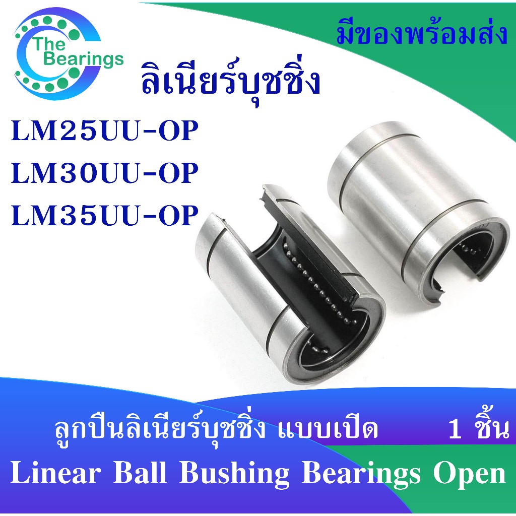 LM ลิเนียร์บุชชิ่ง LM25UU-OP LM30UU-OP LM35UU-OP ( Linear bearings Open ...