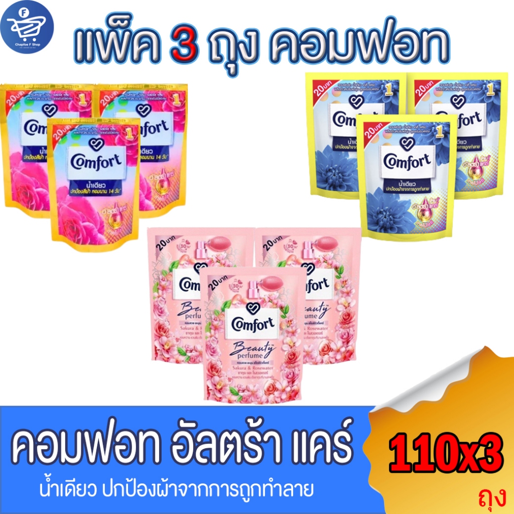(แพ็ค 3 ถุง) คอมฟอร์ท Comfort Ultra care อัลตร้า น้ำยาปรับผ้านุ่ม น้ำ ...