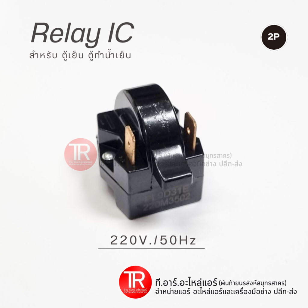 Relay IC รีเลย์ สำหรับ ตู้เย็น ตู้ทำน้ำเย็น 1P 2P 3P | Shopee Thailand