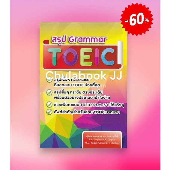 (ลดพิเศษ) สรุป GRAMMAR TOEIC (ราคาปก 135.-) นเรศ สุรสิทธิ์ 9786164681057 | Shopee Thailand