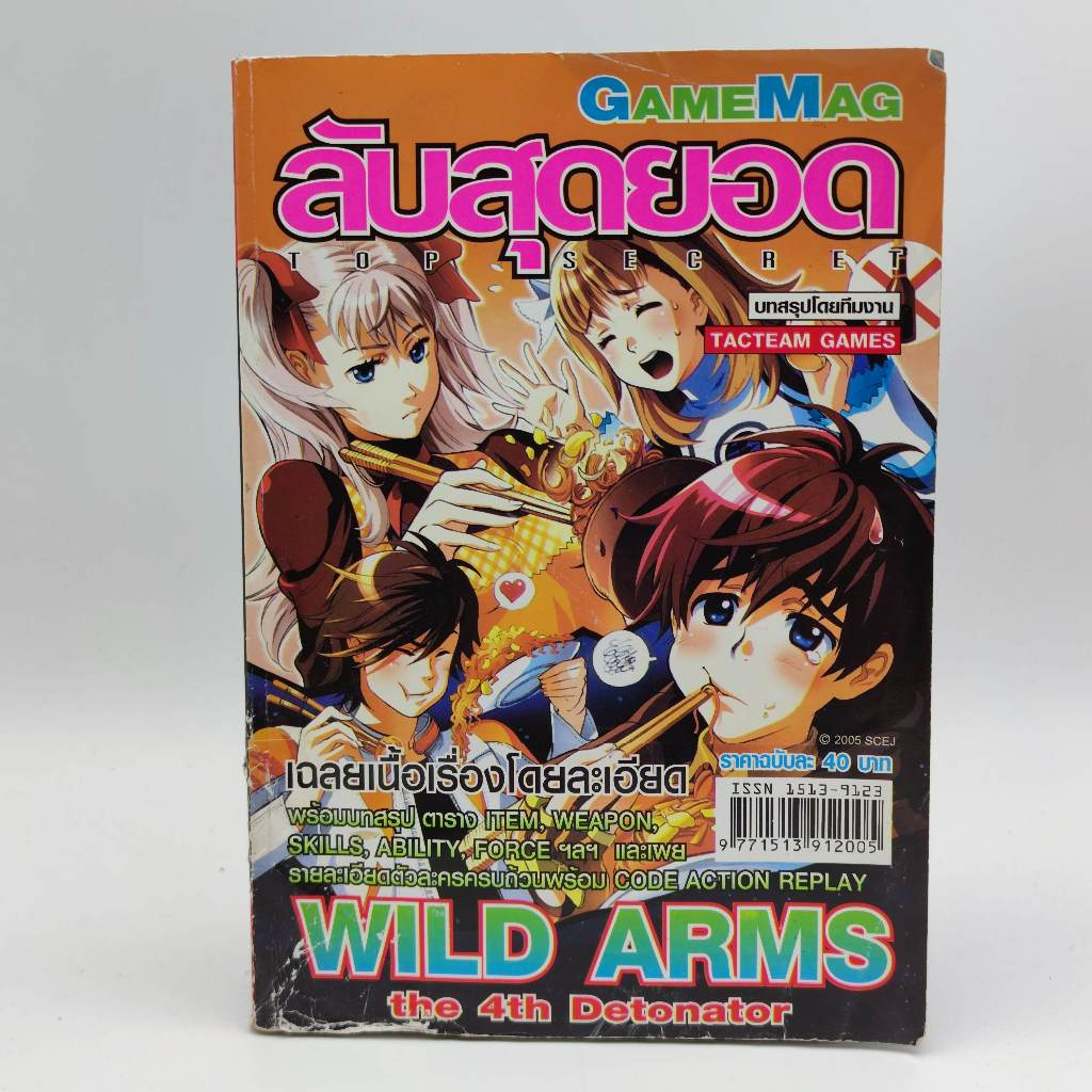 WILD ARMS the 4th Detonator [PS2] หนังสือเกม มือสอง ไม่สวย Top Secret GAMEMAG | Shopee Thailand