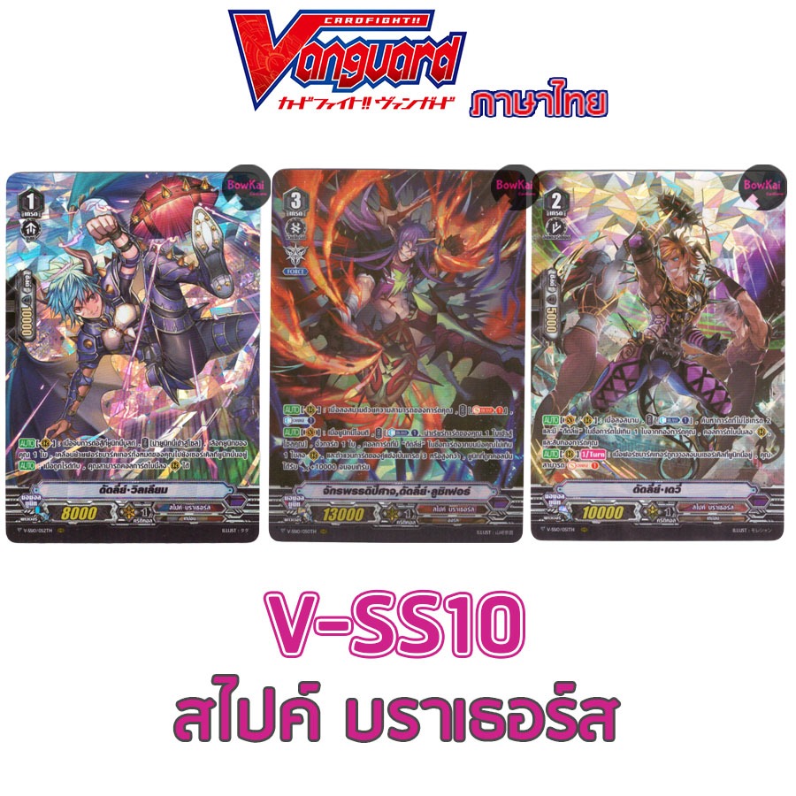V-SS10 (ฟอย) สไปค์ บราเธอร์ส Vanguard vss10 | Shopee Thailand