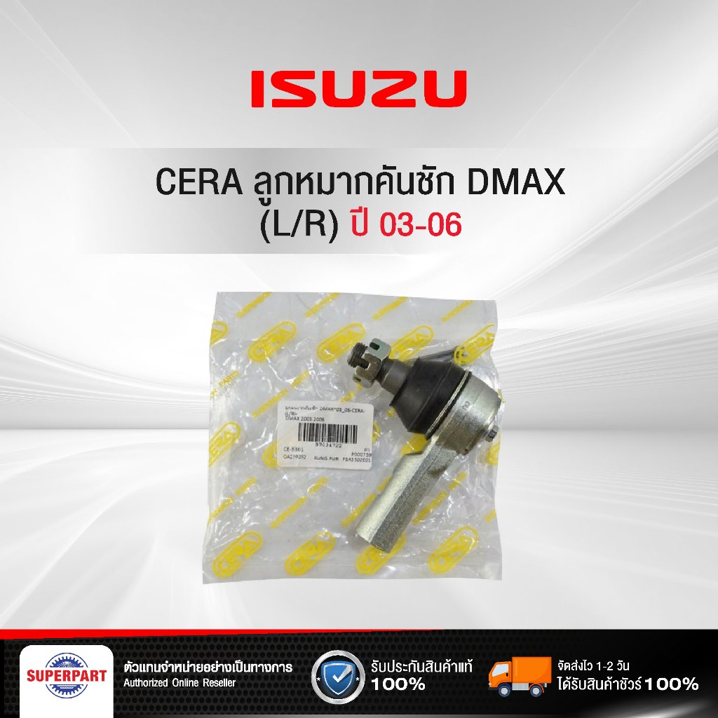 ลูกหมากคันชัก DMAX 03 06 CERA (L/R) (CE-5361) ราคา/ชิ้น (ราคาต่อ 1 ชิ้น ...