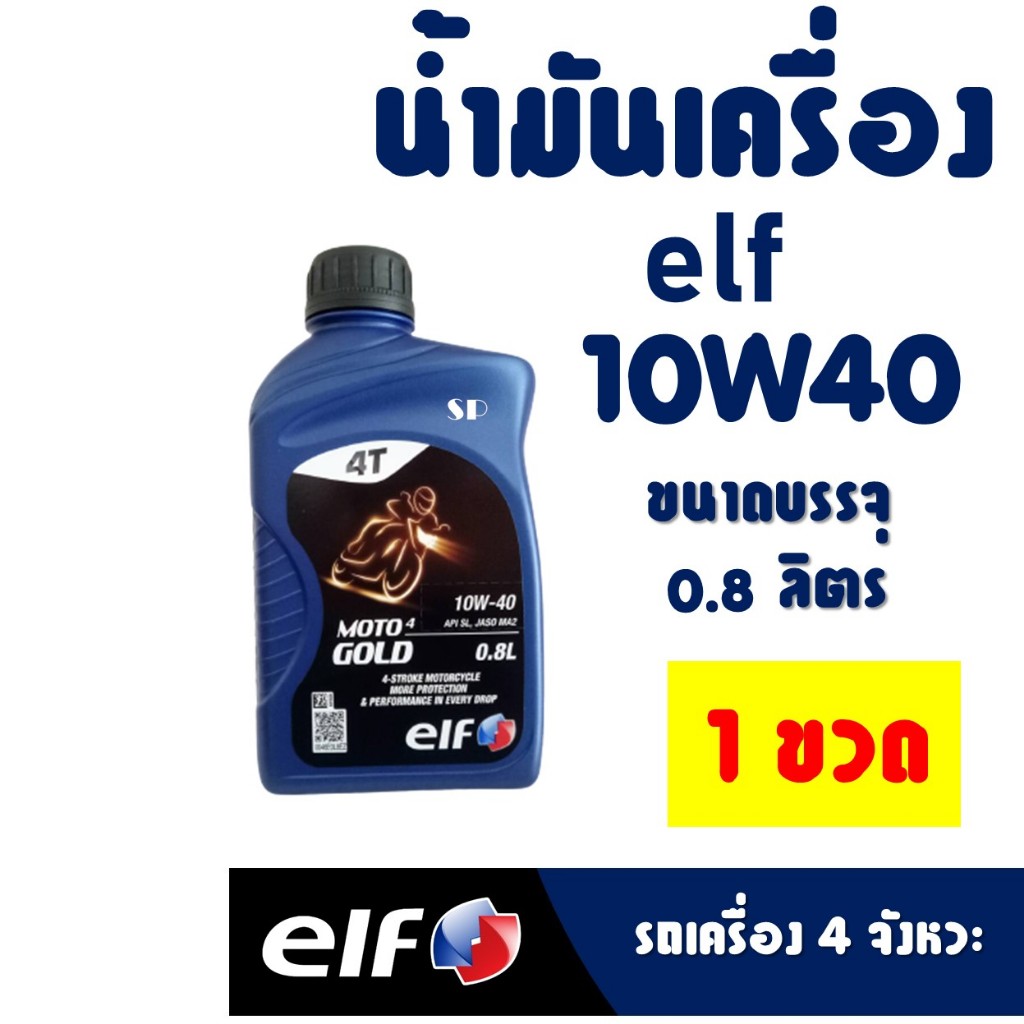น้ำมันเครื่อง elf MOTO 4 GOLD 10W40 ขนาด 0.8 ลิตร 1 ขวด | Shopee Thailand