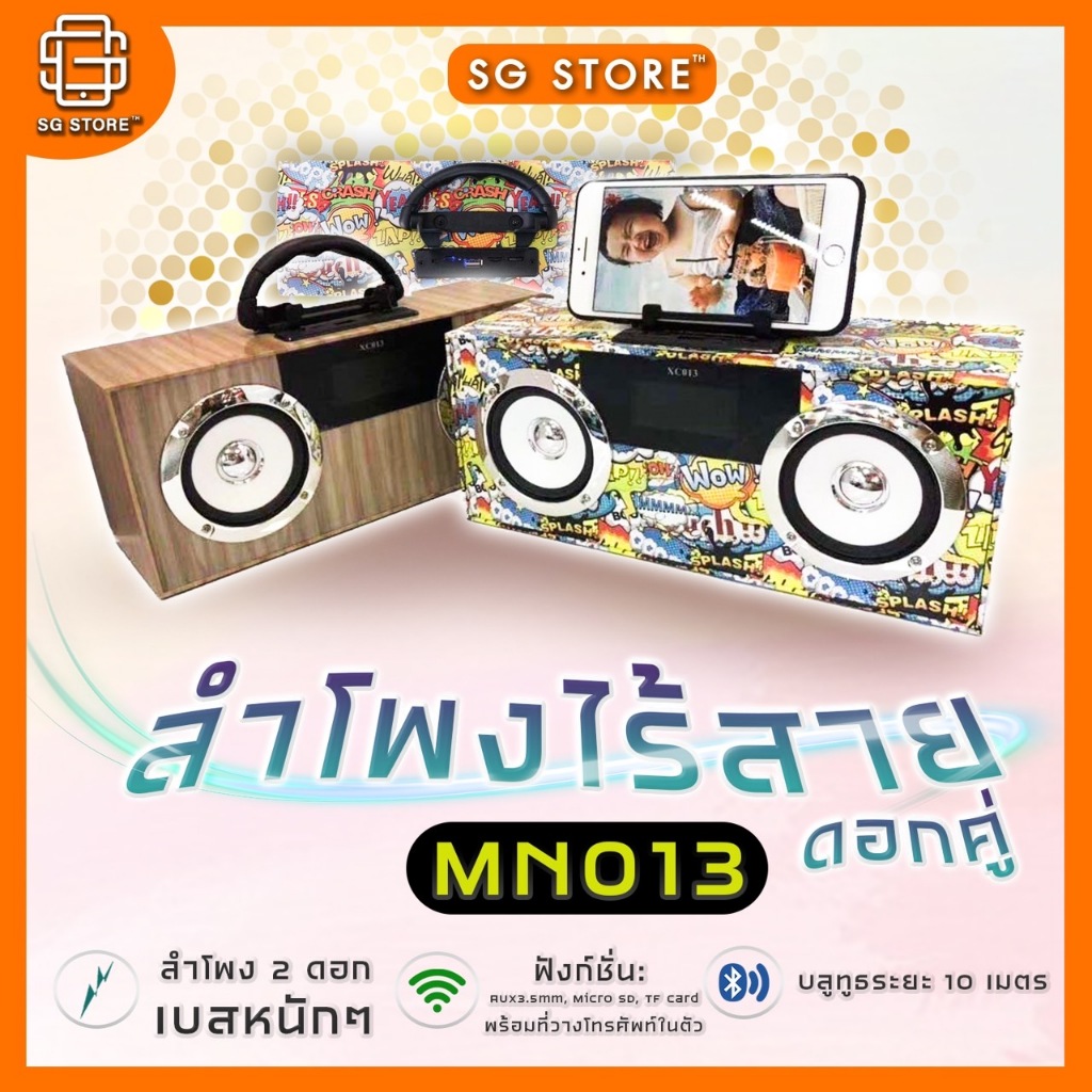 ลำโพงไร้สาย ดอกคู่ รุ่น MN013 ดีไซน์เอกลักษณ์ เชื่อมต่อได้ทั้งมีสายและไร้สาย วางโทรศัพท์ได้ ...