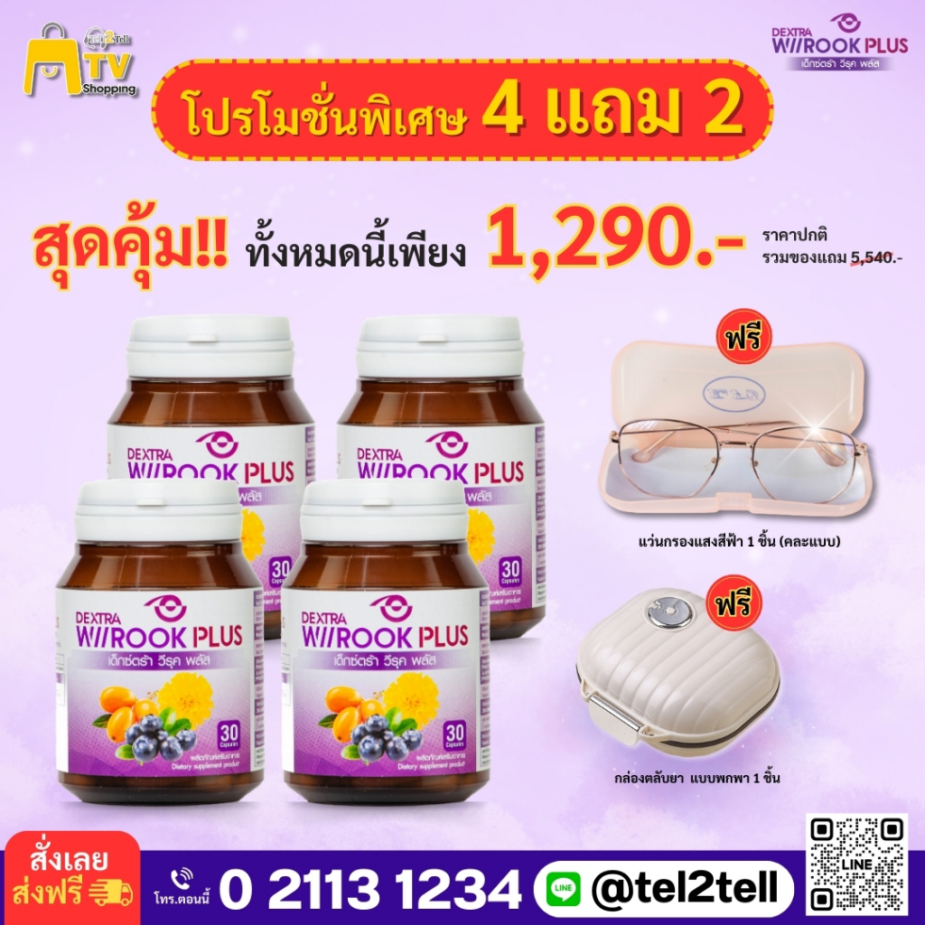 DEXTRA WIIROOK PLUS พร้อมของแถมสุดคุ้ม แว่นตากรองแสง+ตลับยาพกพา | Shopee Thailand