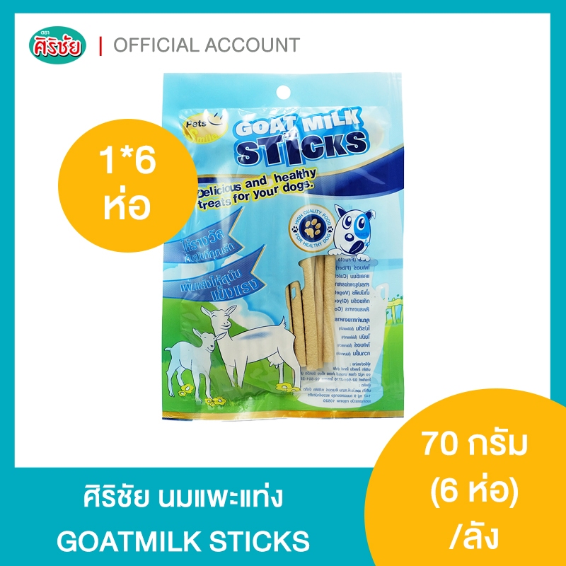 นมแพะแท่งศิริชัย Goat Milk Sticks แพ็ค 6 ซอง | Shopee Thailand
