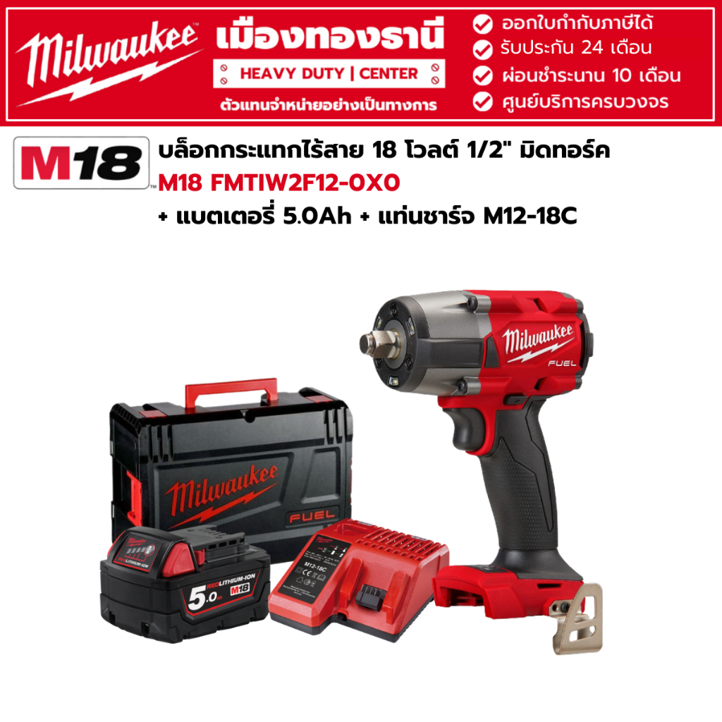 Milwaukee - M18 FMTIW2F12-0X0 บล็อกกระแทกไร้สาย 1/2" มิดทอร์ค พร้อม ...