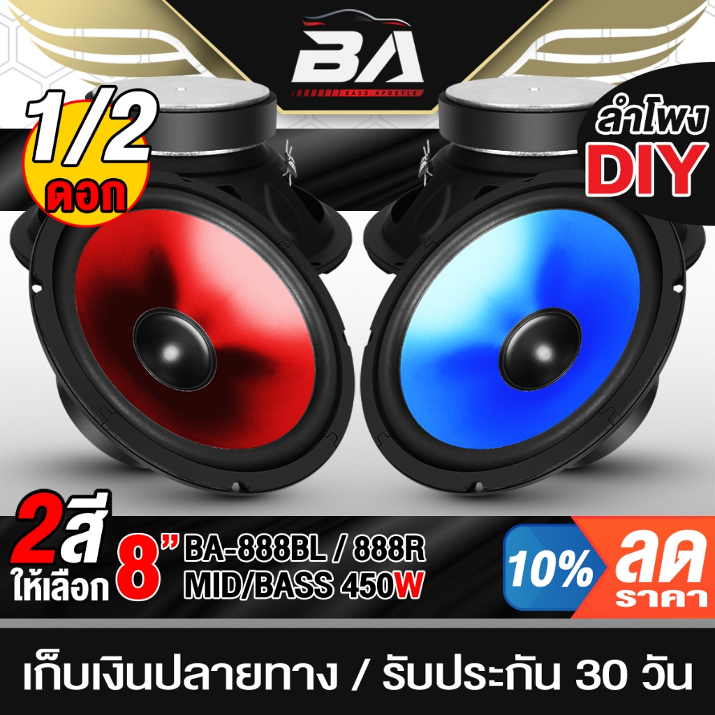 BA SOUND ดอกลำโพง 8นิ้ว 450วัตต์ ลำโพงDIY ขอบโดนัท มีให้เลือก 2 สี 888R ...
