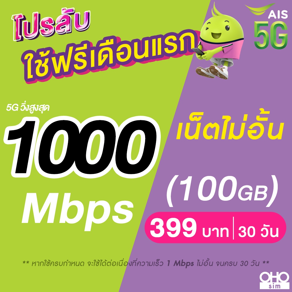 (ใช้ฟรีเดือนแรก) ซิมเทพ AIS เน็ตไม่อั้น 1000 Mbps + โทรฟรีทุกเครือข่าย 24 ชม. (ใช้ฟรี AIS Super ...