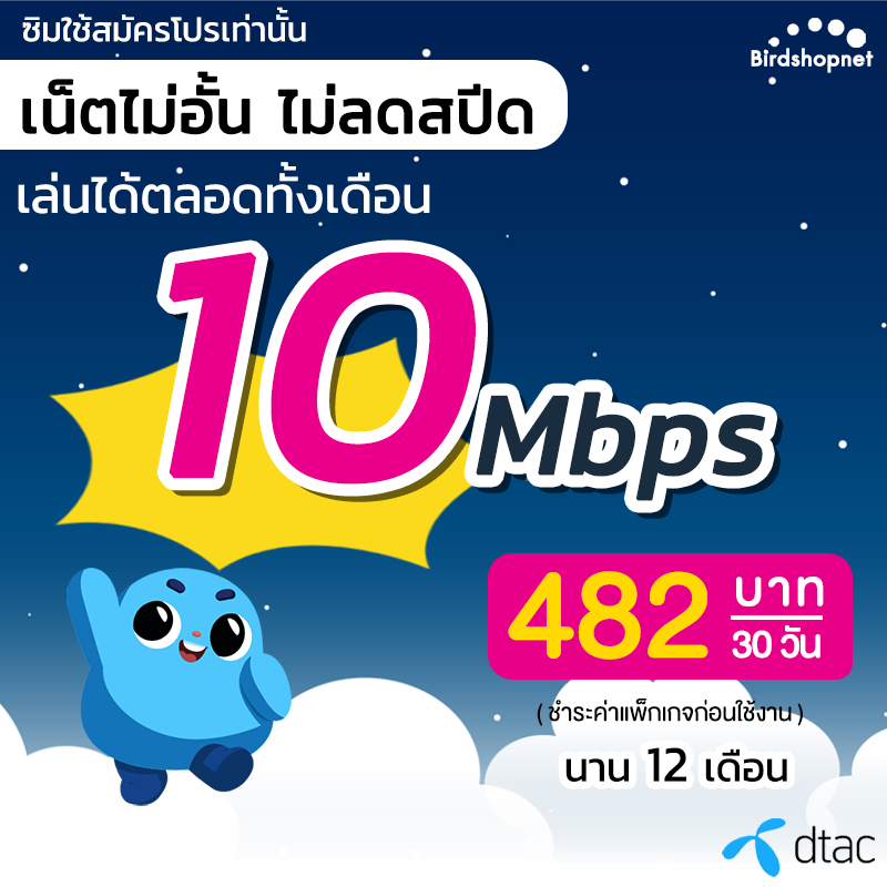 ซิมเทพ Dtac เน็ตไม่อั้น 10 Mbps ไม่ลดสปีด + เพิ่มโทรฟรีทุกเครือข่ายได้ ดีแทค (จำกัดทั้งร้านไม่ ...