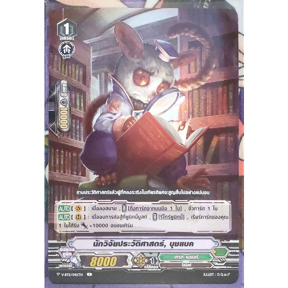 การ์ด แวนการ์ด นักวิจัยประวัติศาสตร์, บุชแบค แคลน เกรท เนเจอร์ เกรด 1 V-BT11/045TH R | Shopee ...