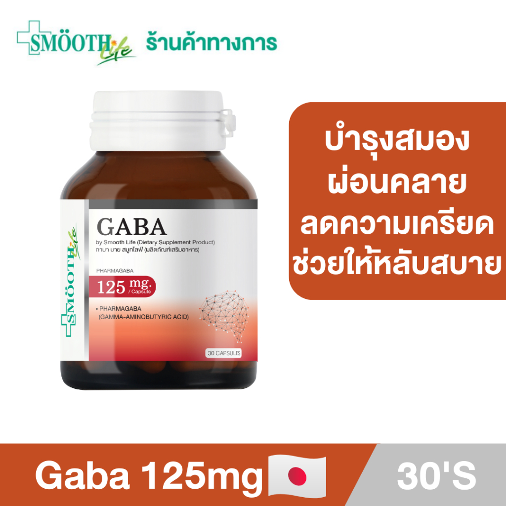Smooth Life Gaba 30'S บำรุงสมอง เพิ่มความจำ ลดความเครียด สมาธิ ลดความเสี่ยงอัลไซเมอร์ วิตามิน ...