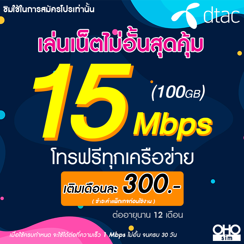 ซิมเทพ Dtac เน็ตไม่อั้น 15 Mbps (100GB) + โทรฟรีทุกเครือข่าย 24 ชม. นาน 12 เดือน (จำกัดทั้งร้าน ...