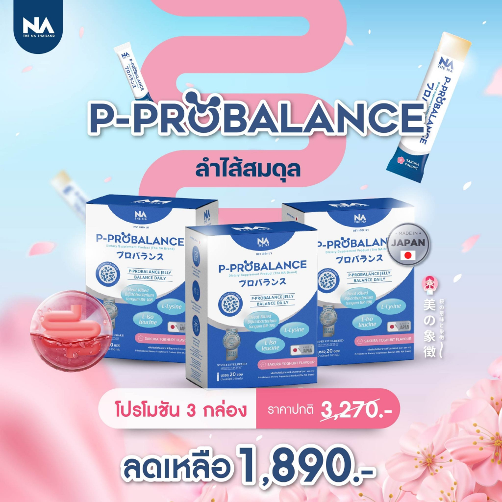 P Probalance Jelly The Na 3 กล่อง 60 ซอง พีโปรบาลานซ์ Postbiotic โพสไบโอติก ท้องผูก ขับถ่ายยาก ...