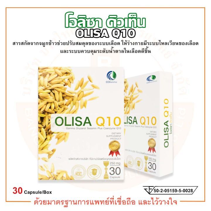 โอลิซา คิวเท็น Olisa Q10 ของแท้100% แคปซูลจมูกข้าว ผลิตภัณฑ์เสริมอาหาร CCI | Shopee Thailand