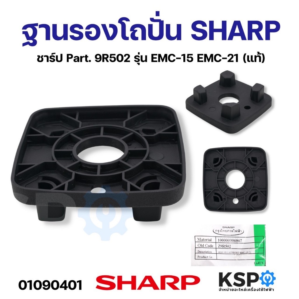 ฐานรองโถปั่น SHARP ชาร์ป Part. 9R502 รุ่น EMC-15 EMC-21 (แท้) อะไหล่เครื่องปั่น | Shopee Thailand