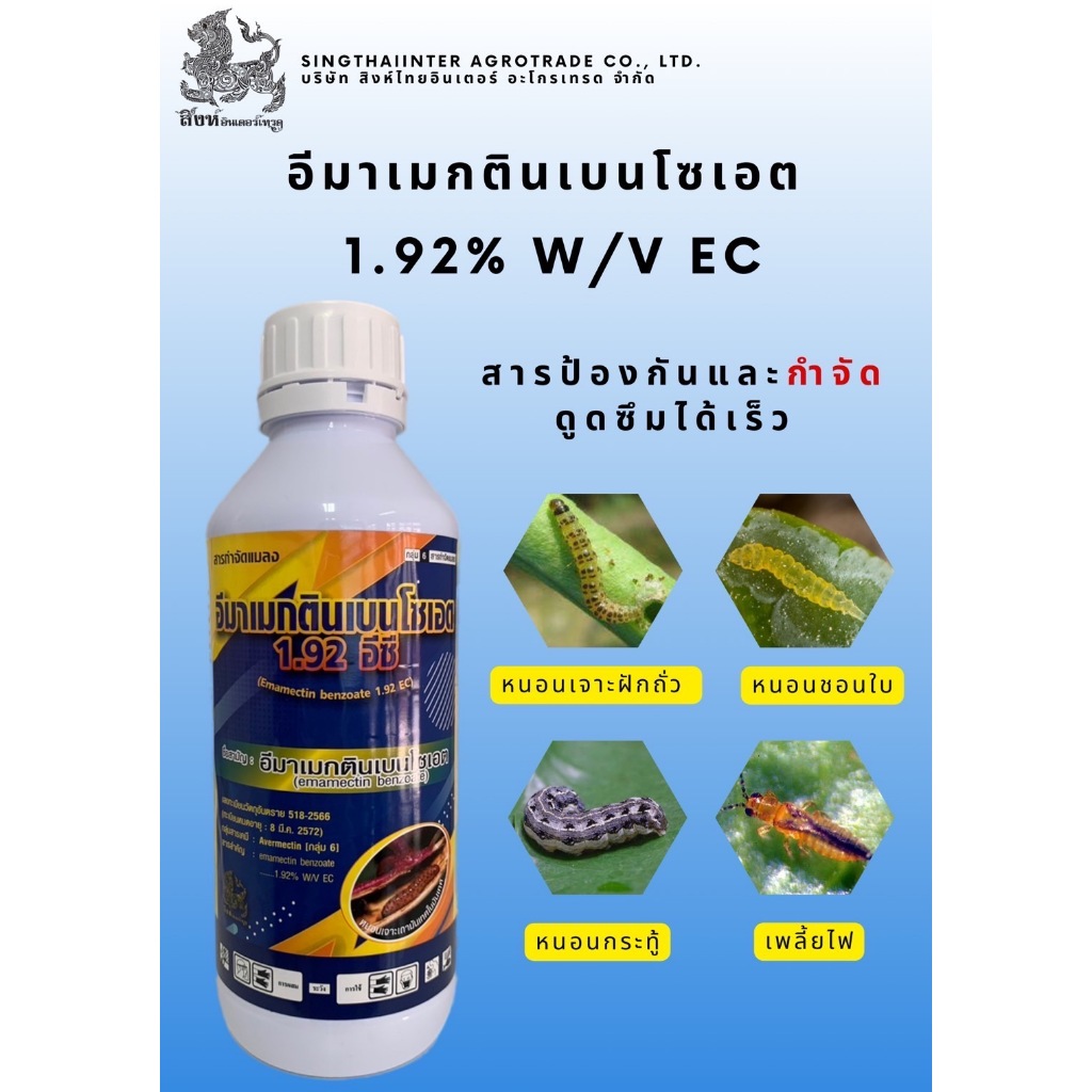อีมาเมกตินเบนโซเอต 1.92% w/v Ec ขนาด 1 ลิตร บ.สิงห์ไทย | Shopee Thailand
