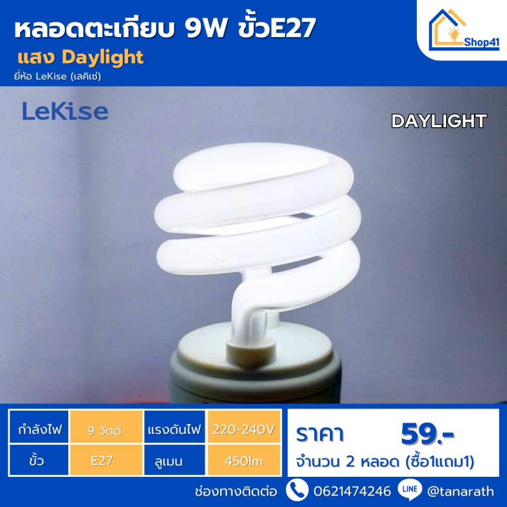 [ซื้อ1แถม1] หลอดไฟ LeKise หลอดตะเกียบ 9W ขั้วE27 หลอดประหยัดไฟ หลอดคอมแพคฟลูออเรสเซนต์ หลอด ...