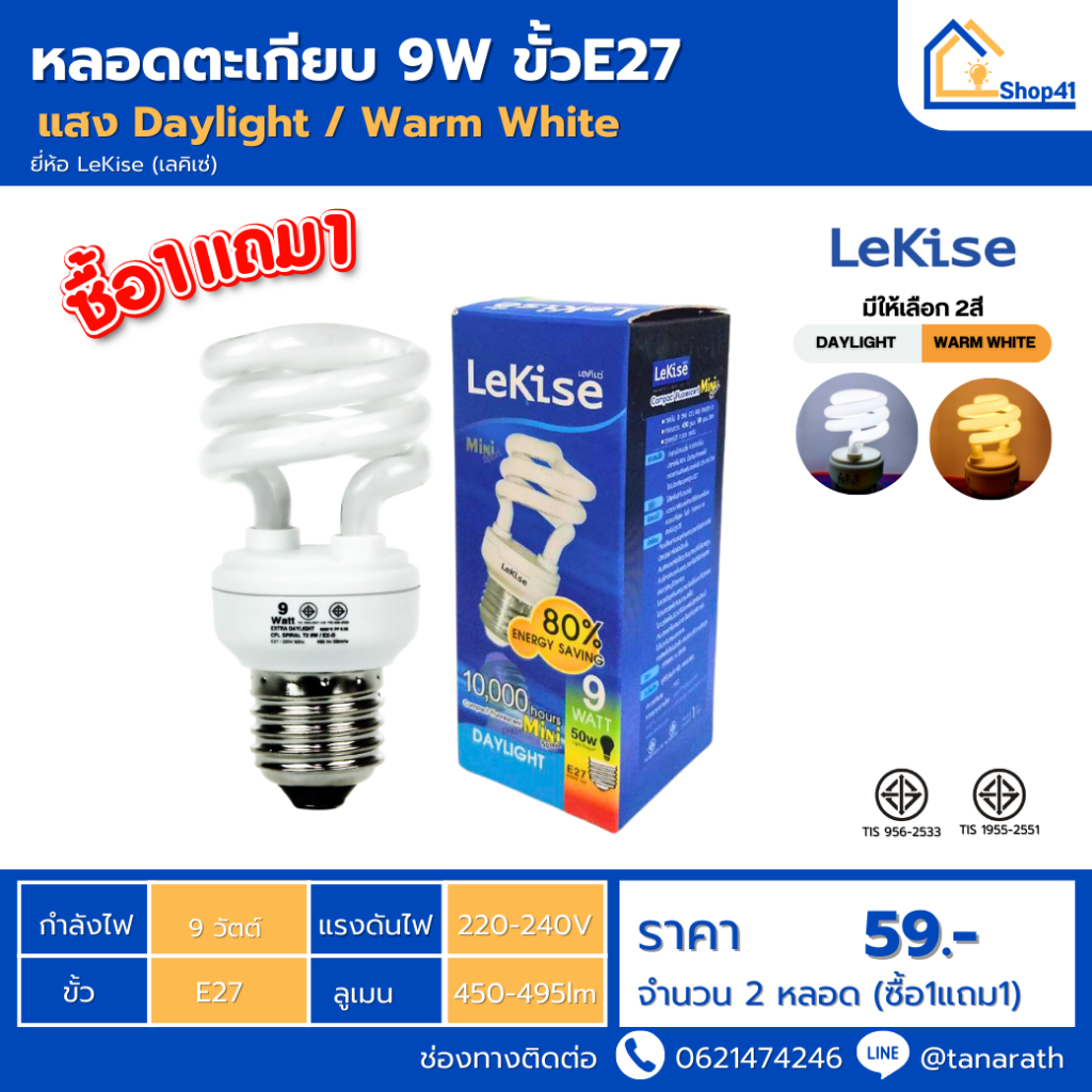 [ซื้อ1แถม1] หลอดไฟ LeKise หลอดตะเกียบ 9W ขั้วE27 หลอดประหยัดไฟ หลอดคอมแพคฟลูออเรสเซนต์ หลอด ...