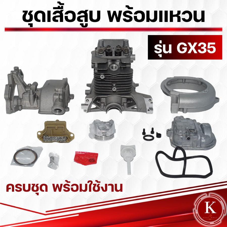 เสื้อสูบเครื่องตัดหญ้า4จังหวะ GX35 ครบชุดพร้อมใช้งาน ลูกสูบ39มิล | Shopee Thailand