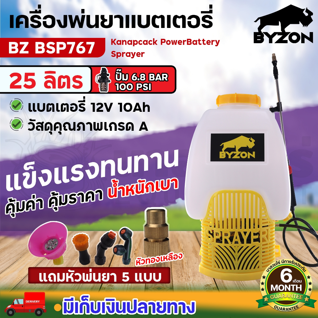 เครื่องพ่นยา ฉีดน้ำ รุ่นแบตเตอรี่ BYZON BSP767 25L ขนาด 25 ลิตร พ่นสาร ยาไล่แมลง ประกัน 6 เดือน ...