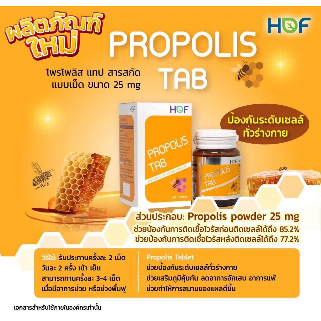 HOF PROPOLIS 25 MG 30 TAB ฮอฟ โพรโพลิส ดูแลระดับเซลล์ทั่วร่างกาย ...