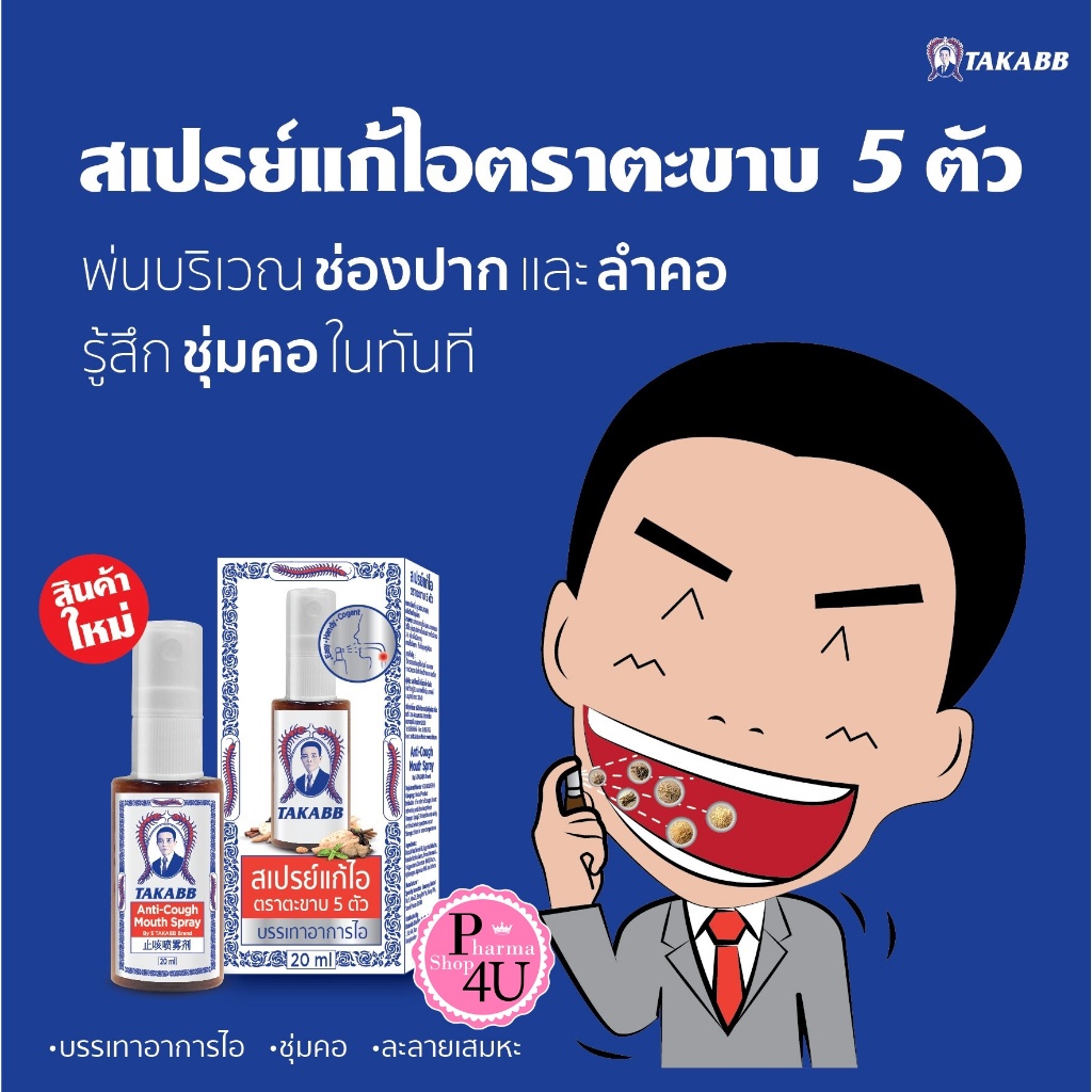 TAKABB Mouth Spray 20ml สเปรย์แก้ไอ ตราตะขาบห้าตัว 20 ml.ด้วยสมุนไพร ...