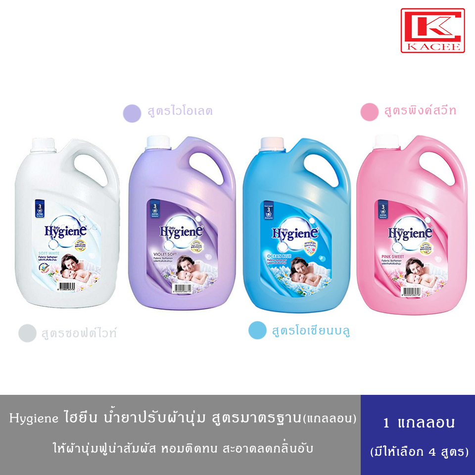 (มีให้เลือก 4 กลิ่น)Hygiene ไฮยีน น้ำยาปรับผ้านุ่ม สูตรมาตรฐาน แกลลอน ...
