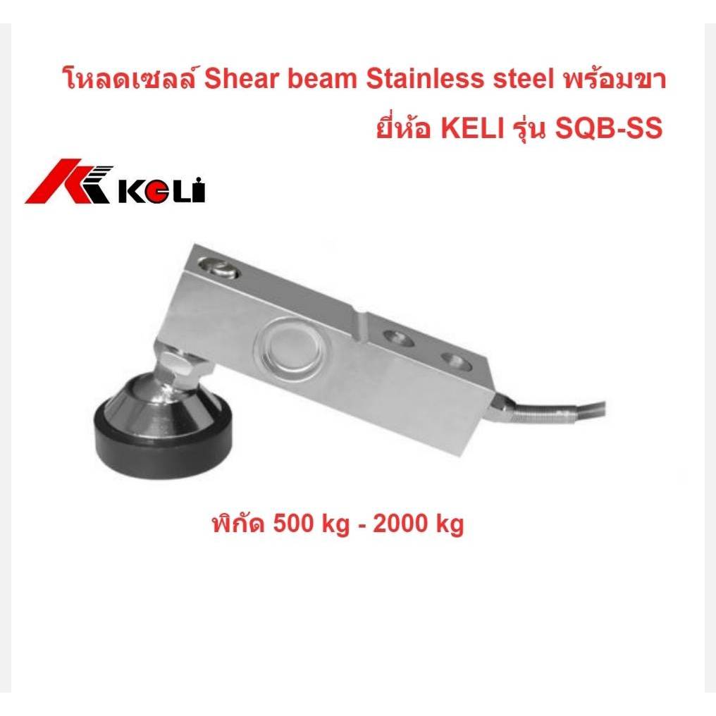 โหลดเซลล์ Shear Beam Stainless Steel พร้อมขา ยี่หัอ "KELI" รุ่น "SQB-SS" | Shopee Thailand
