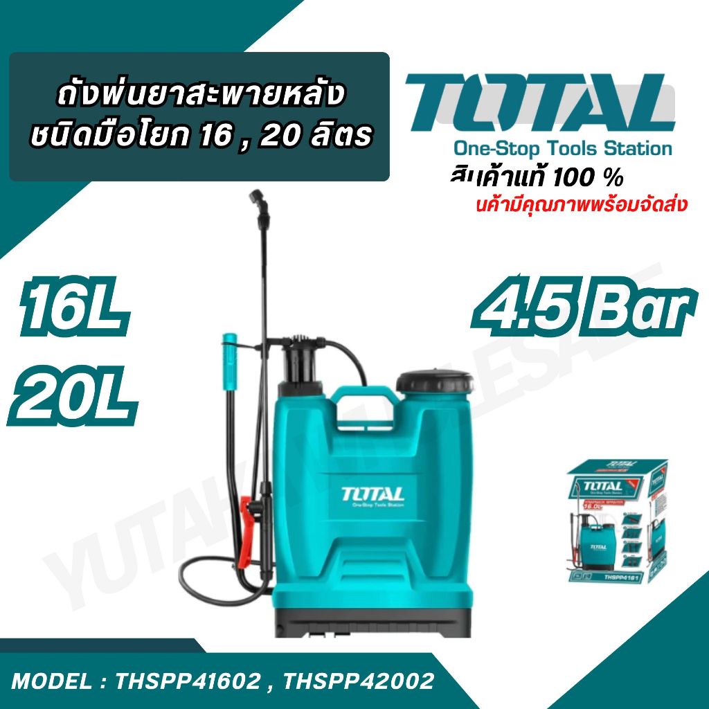 (TOTAL) ถังพ่นยาสะพายหลัง 16 ลิตร รุ่น THSPP41602 และ 20 ลิตร รุ่น ...