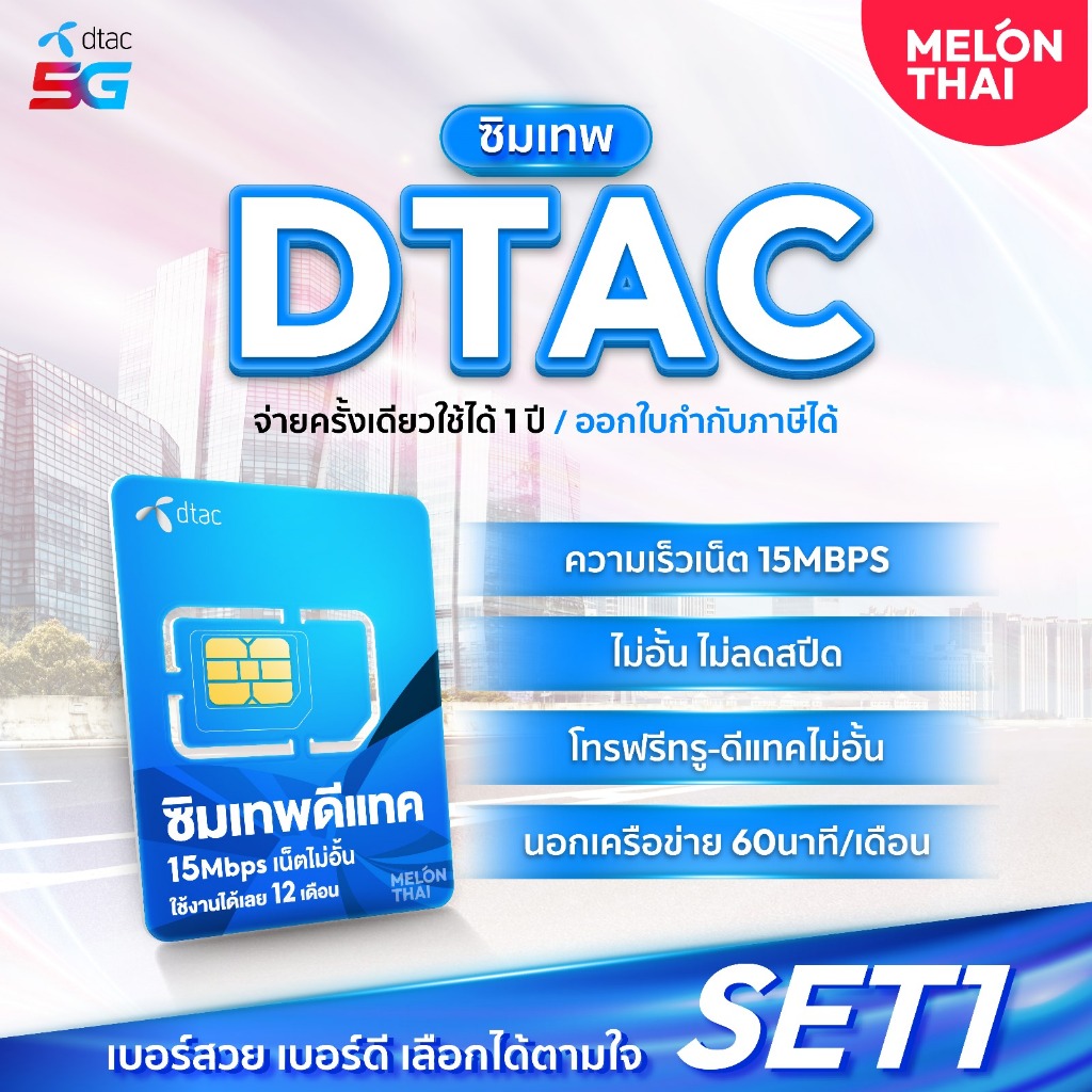 *ส่งฟรี* -Set1- ซิมเทพดีแทค ซิมเน็ต Dtac 15Mbps ไม่ลดสปีด เลือกเบอร์ได้ เน็ตไม่อั้น จ่ายครั้ง ...