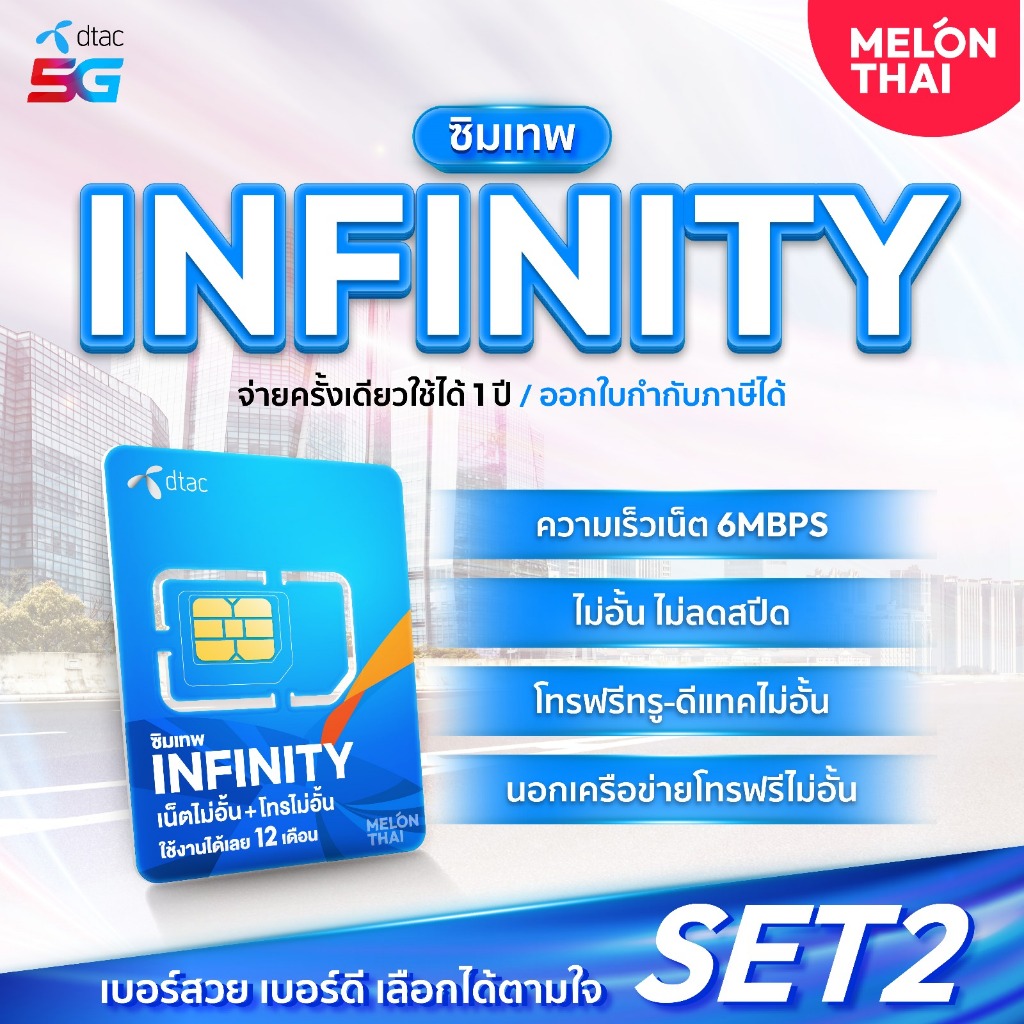 **set2** ซิมเทพดีแทคInfinity 6Mbps ไม่ลดสปีด ใช้ได้ทั้งปี โทรฟรีทุกเครือข่าย ซิมรายปี คุ้มสุดๆ ...