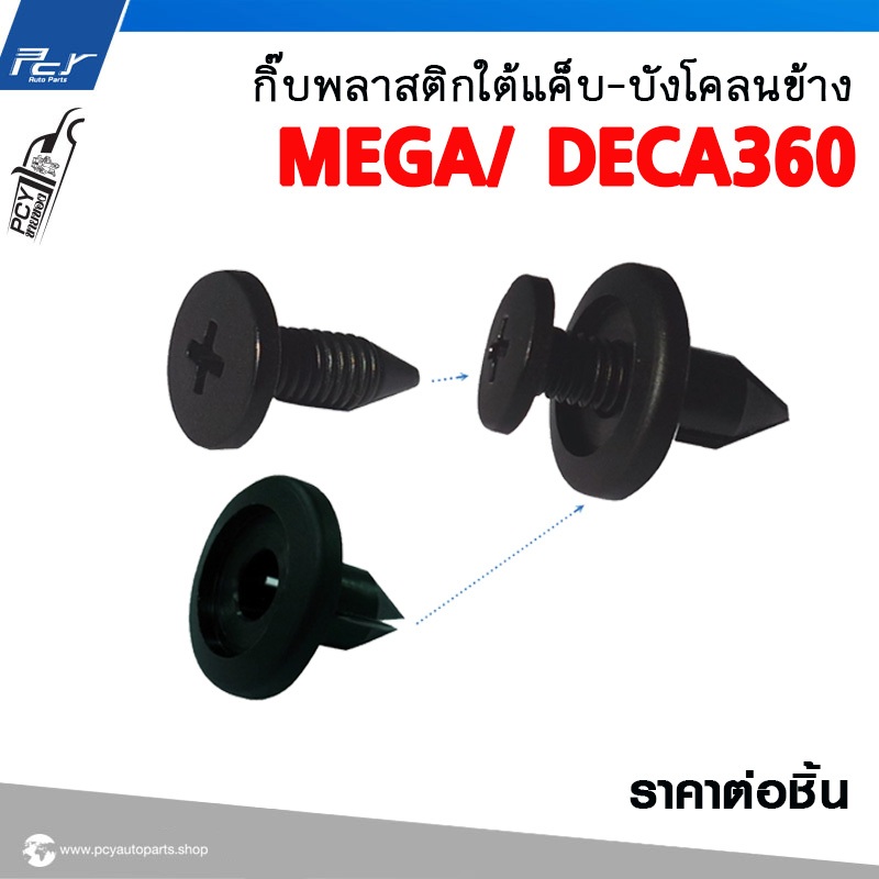 กิ๊บ พลาสติกใต้แค็บ-บังโคลนข้าง MEGA/ DECA360/ DECA | Shopee Thailand