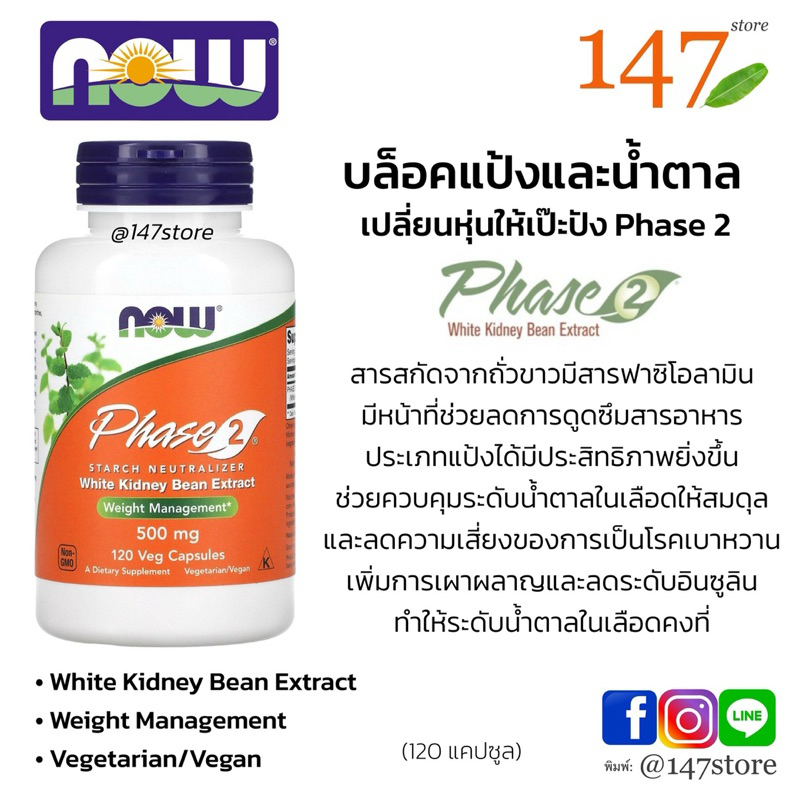 [แท้100%] บล็อคแป้งและน้ำตาล NOW Phase 2® Starch Block 500mg, 120 ...