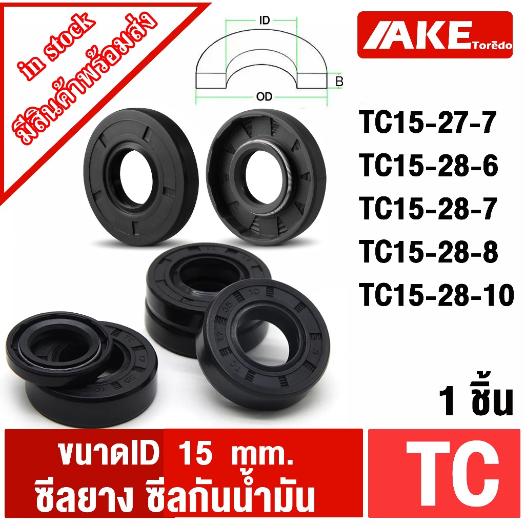 TC15-27-7 TC15-28-6 TC15-28-7 TC15-28-8TC15-28-10 Oil seal TC ออยซีล ...