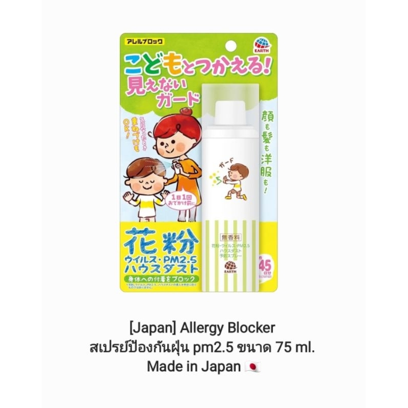 Japan - Allergy Blocker สเปรย์ป้องกันฝุ่น pm2.5 Pollen Guard Spray Mom & Kids made in Japan ขนาด ...