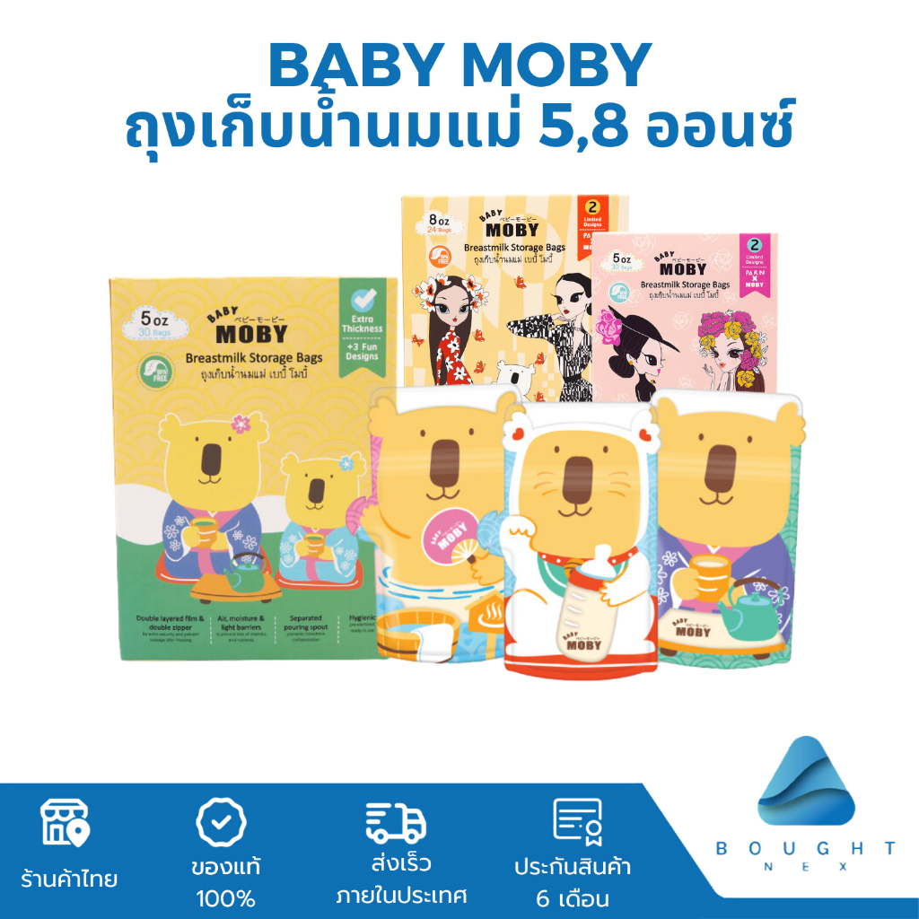 Baby Moby เบบี้โมบี้ ถุงเก็บน้ำนม ถุงเก็บน้ำนมแม่ 5 และ 8 ออนซ์ ...