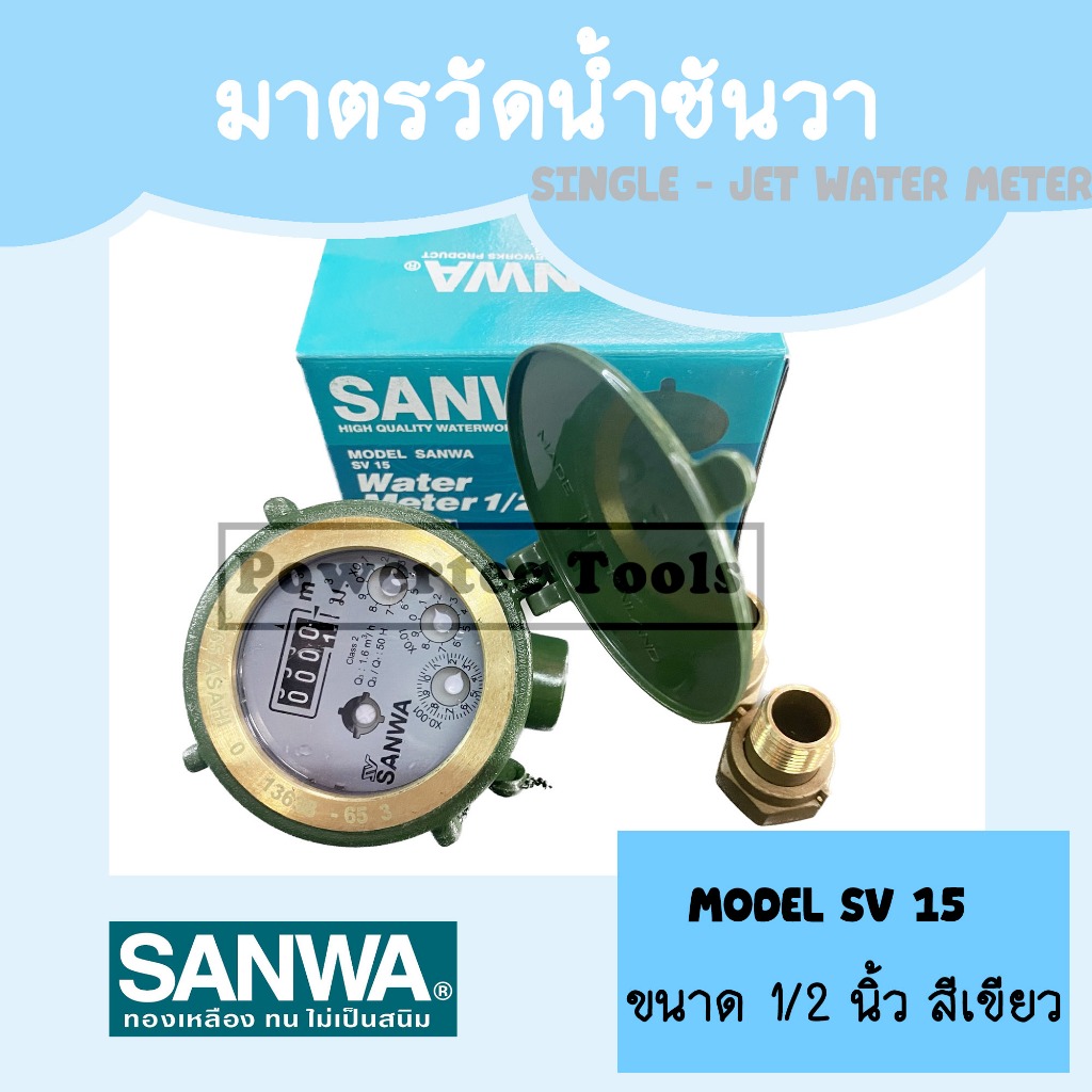 SANWA ซันวา มาตรวัดน้ำ มิเตอร์ น้ำ วาล์ว ทองเหลือง ระบบเฟืองจักรชั้นเดียว รุ่น SV 15 ขนาด 1/2 ...