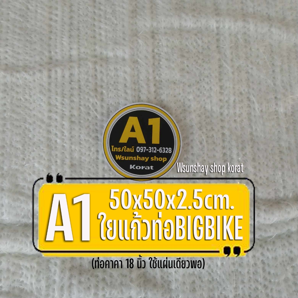 ใยแก้ว A1 ใยแก้วท่อสูตรบิ๊กไบค์ ขนาด 50x50x2.5 cm อย่างดี ทนร้อน ใช้นาน ซับเสียงให้นุ่มขึ้น ...