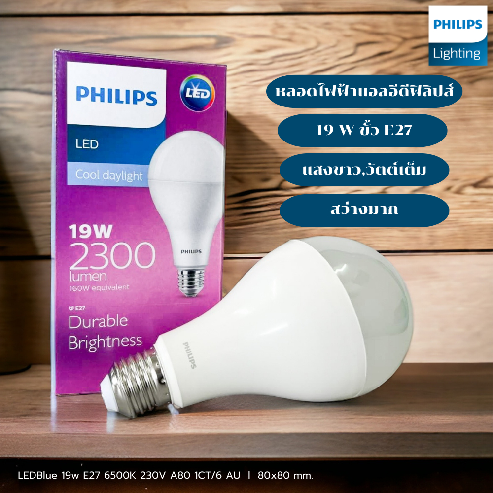 PHILIPS หลอดไฟ LED A80 19W Cool daylight ขั้ว E27 | Shopee Thailand