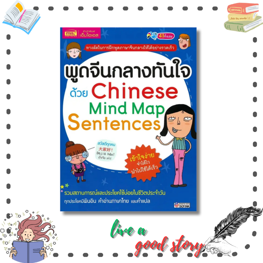 หนังสือ พูดจีนกลางทันใจด้วย Chinese Mind Map Sentences #กองบรรณาธิการ ...