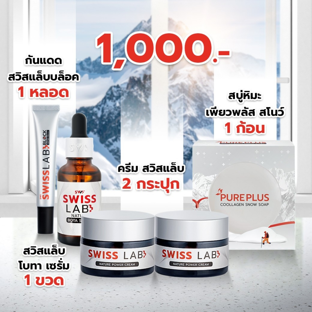 เซ็ตผิวสวย ครีมสวิสแล็บ 2 กระปุก + เซรั่ม กันแดด สบู่หิมะ อย่างละ 1 รวม 5 ชิ้น | SWISSLAB Set ...