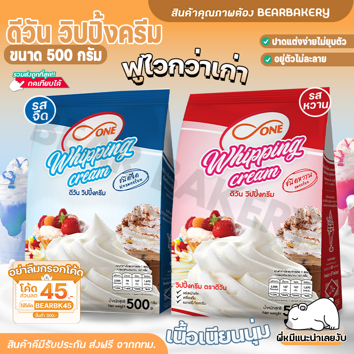 💥ใส่โค้ด BEARBK45 ลด 45 บาท💥ดีวัน วิปปิ้งครีมแบบผง วิปปิ้งครีม Bearbakery D one whipping cream ...