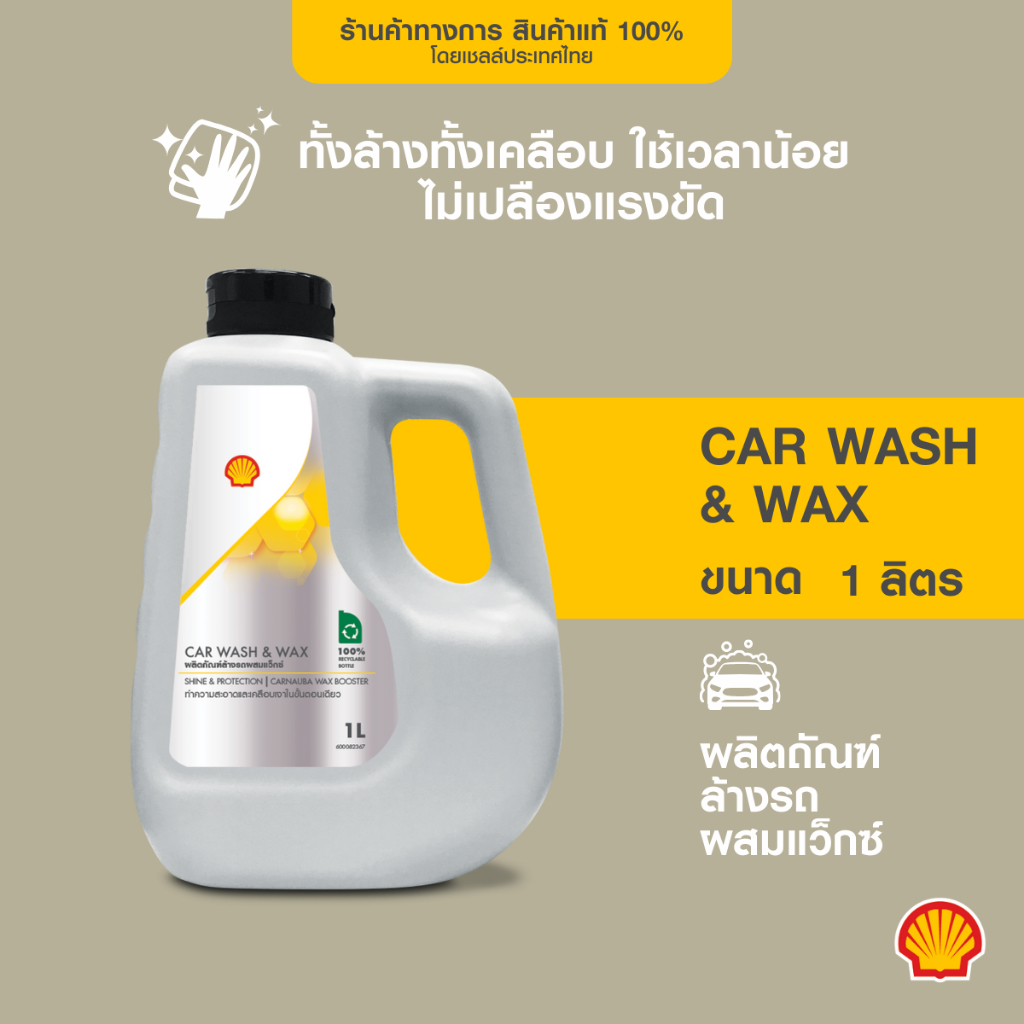 [ใหม่] SHELL แชมพูล้างรถผสมแว็กซ์ Car Wash & Wax (1 ลิตร) | Shopee Thailand